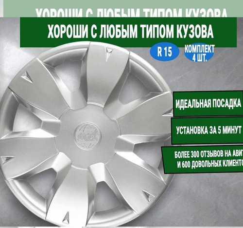 Колпаки R15 новые 4 шт