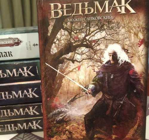 Книга "Ведьмак. Сезон гроз" А. Сапковский