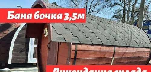 Баня бочка 3,5м в наличии в Новосибирске