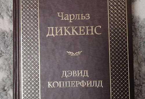 Книга Чарльз Диккенс "Дэвид Копперфилд"