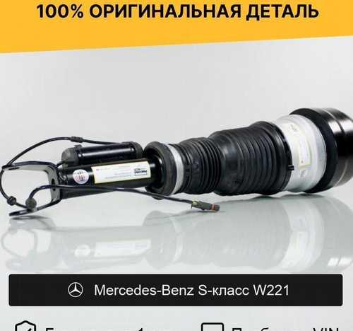 Пневмостойка для Mercedes W221 передняя бронь