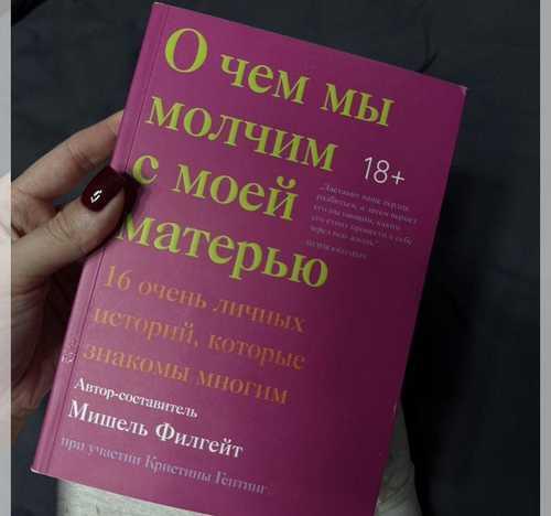 Книга "О чем мы молчим с моей матерью"