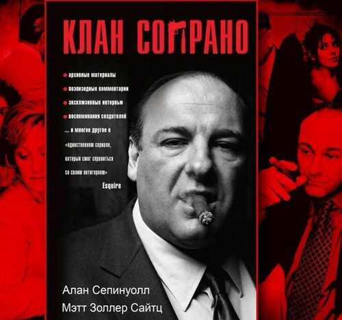 Клан Сопрано. Алан Сепинуолл