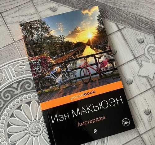 Эксмо PoketBook книга Амстердам