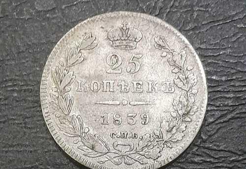 25 копеек 1839 год СПБ - нг николай I