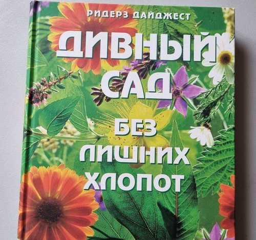 Книга дивный сад без лишних хлопот