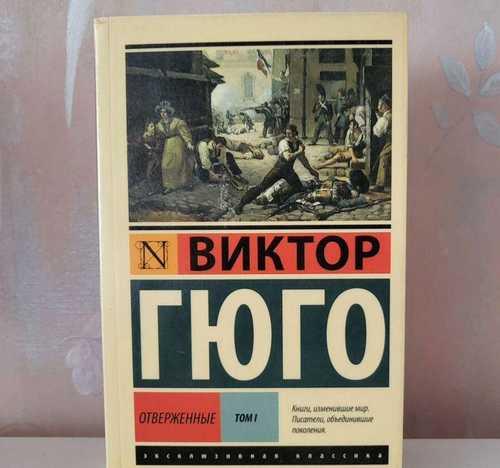 Виктор Гюго книги новые