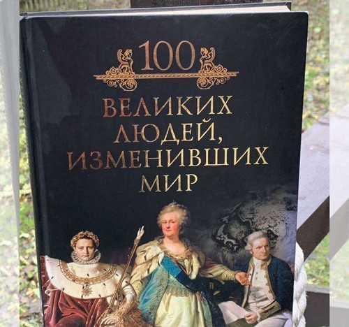 Книга 100 Великих людей,изменивших мир Новая