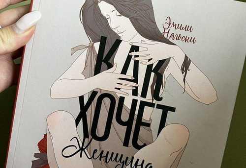 Как хочет женщина книга