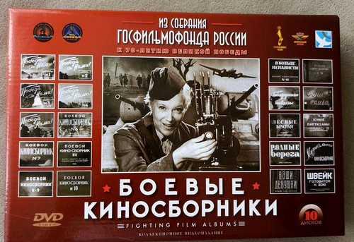 DVD диски набор Госфильмофонд боевые киносборники