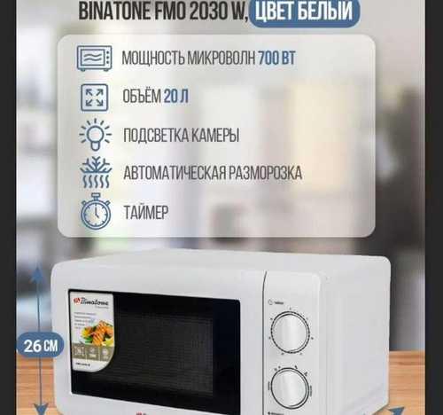 Микроволновая печь Binatone FMO 2030 W