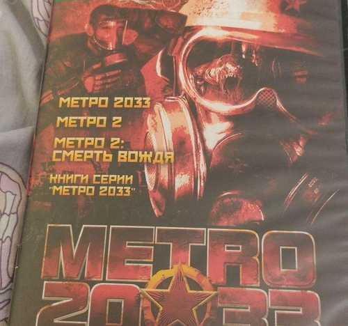 Игровой диск для пк метро 2033 2 смерть вождя 2