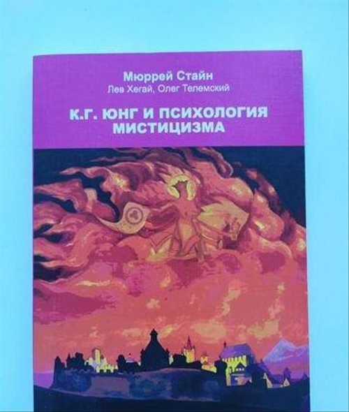 Книга "К.Юнг и психология мистицизма"