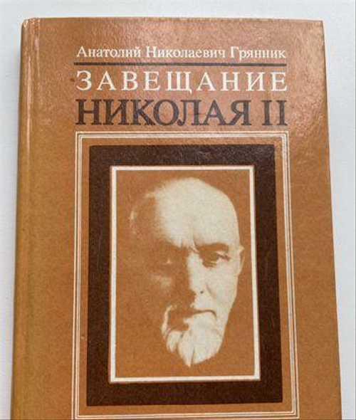 Завещание Николая II. А.Н.Грянник