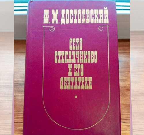 Ф.Достоевский/Село Степанчиково и его обитатели