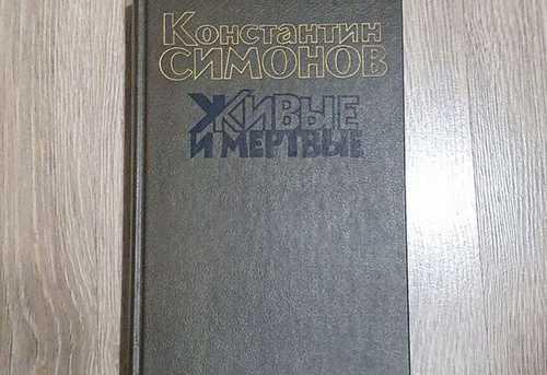 К. Симонов "Живые и мертвые" книга 2