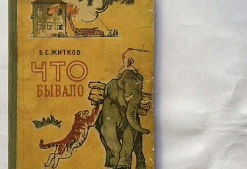 Житков. Что бывало. Детгиз 1959 г