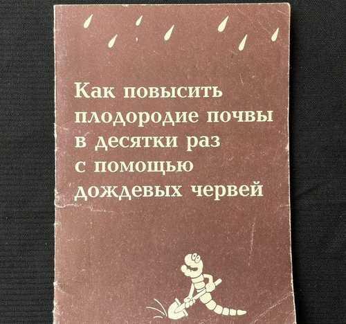А.Игонин Как повысить плодородие почвы 1995г