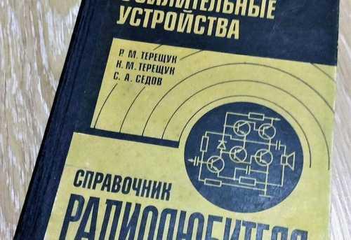 Справочник радиолюбителя. 1981