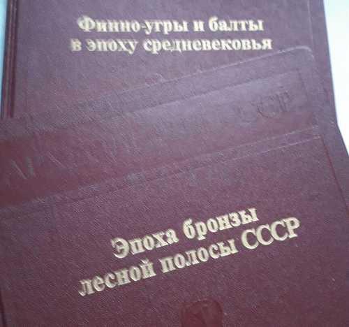 Книги археология СССР, 2 тома