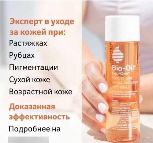 Масло для тела Bio oil