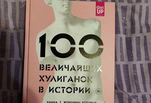 Книга 100 великих хулиганок в истории