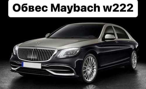 Mercedes Benz S-Class W222 Обвес Maybach E3EO9