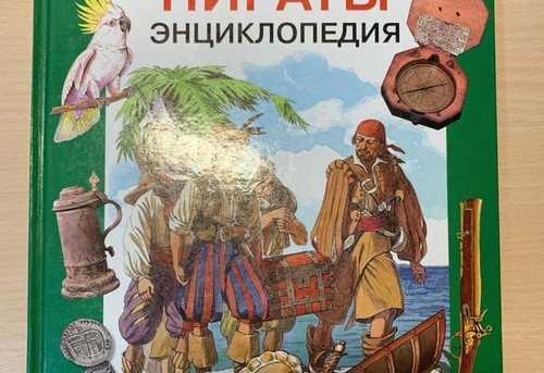 Энциклопедия «Пираты»