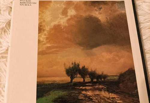 Альбом Саврасов русский живописец