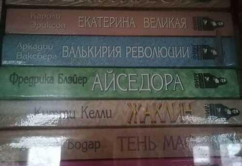 Серия книг женщина миф 30шт