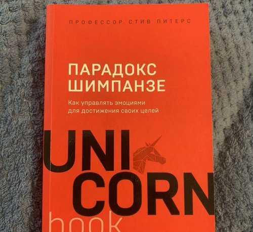 Книга "Парадокс шимпанзе" Стив Питерс. Психология