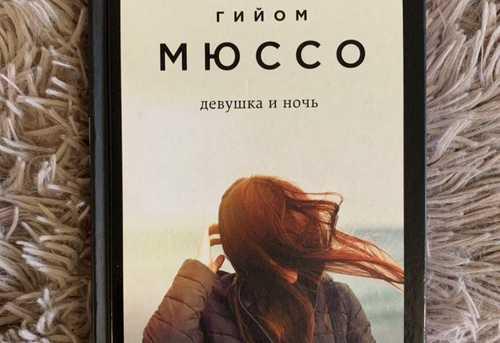 Гийом Мюссо "Девушка и ночь"