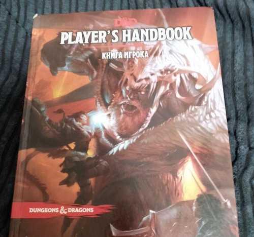 Книга игрока DnD 5е