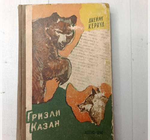 Книга Джеймс Кервуд "Гризли", "Казан", 1960г