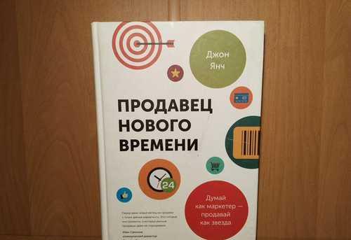 Джон Янч. Продавец нового времени (Новая)