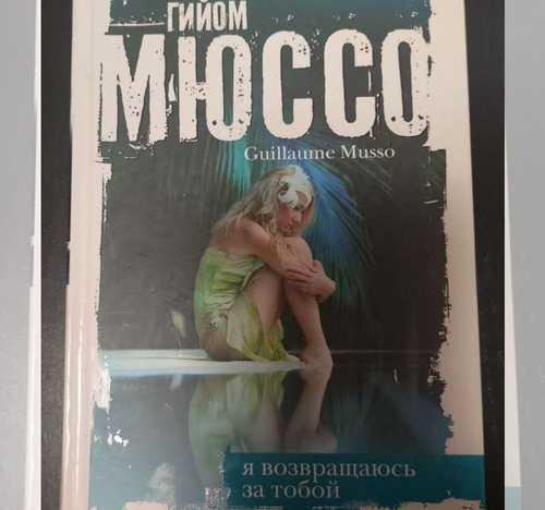 Гийом Мюссо - Я возвращаюсь за тобой