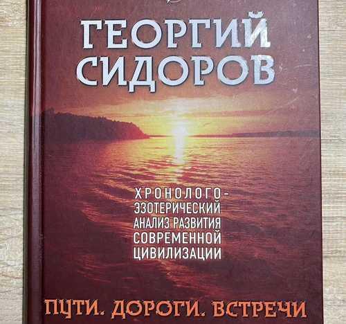 Георгий Сидоров. Книга 3