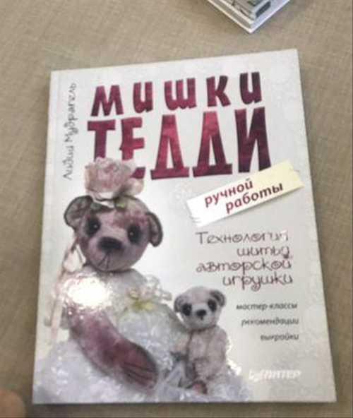 Мишки Тедди книга