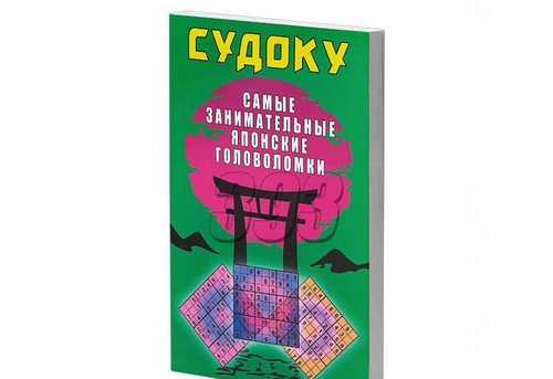 Судоку. Самые занимательные японские голов (39597)