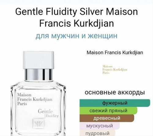 Kurkdjian Gentle Fluidity Silver распив