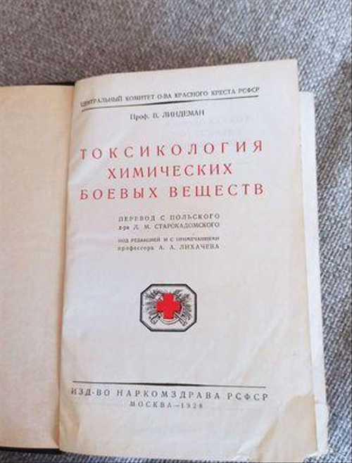 Токсикология химических боевых веществ. 1928 год