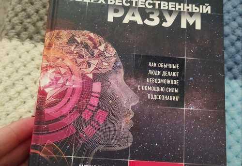 Книга Джо Диспенза Сверхъестественный разум