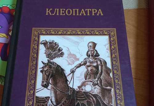 Книга Генри Райдер Хаггард " Клеопатра"