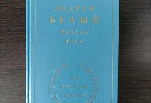 Андрей Белый. Мемуары