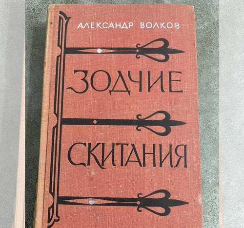 Александр Волков, Зодчие. Скитания