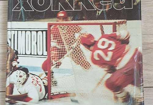 Книга "Хоккей"
