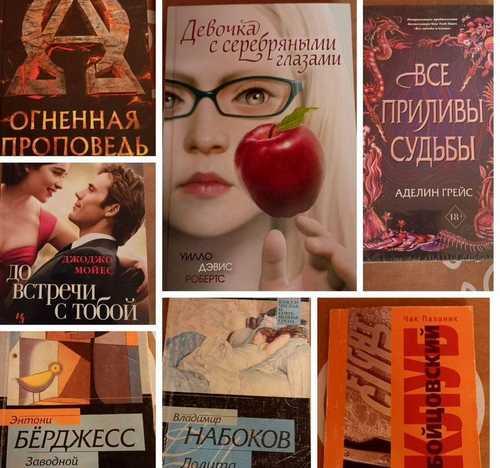 Книги: Мойес, Паланик, Бёрджесс, Набоков и др