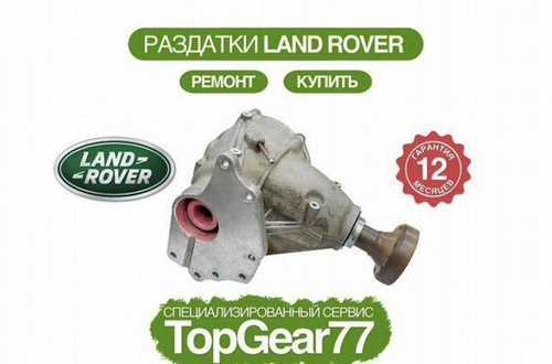 Раздатка угловая передача Land rover Freelander 2