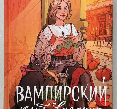 Вампирский клуб вязания