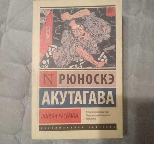 Книга Рюноске Акутагава Ворота Расемон